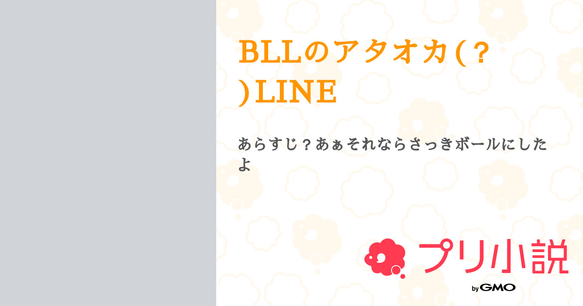BLLのアタオカ(？)LINE - 全7話 【連載中】（ロキさんの小説） | 無料スマホ夢小説ならプリ小説 byGMO